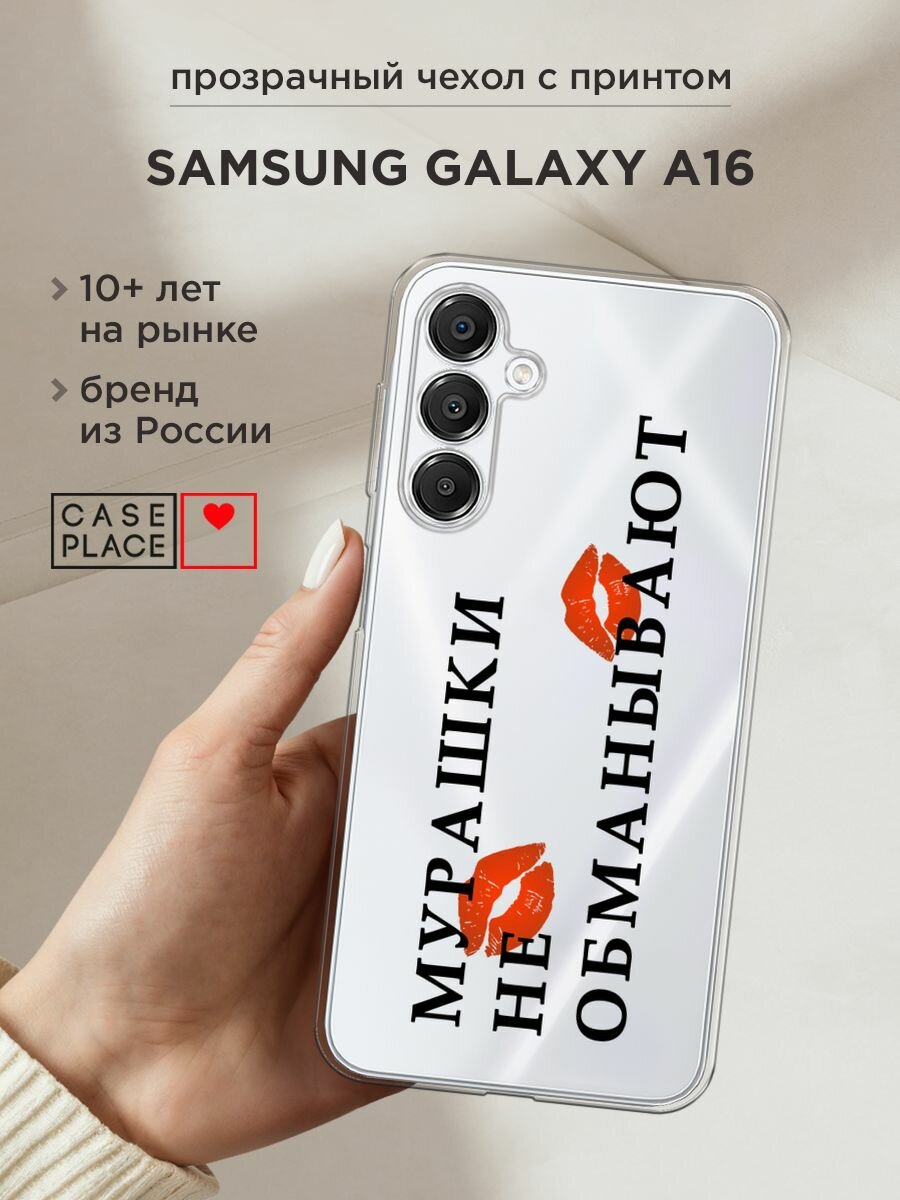Чехол на Samsung Galaxy A16 / Самсунг А16 с принтом "Мурашки не обманывают 1 - 14 февраля", прозрачный
