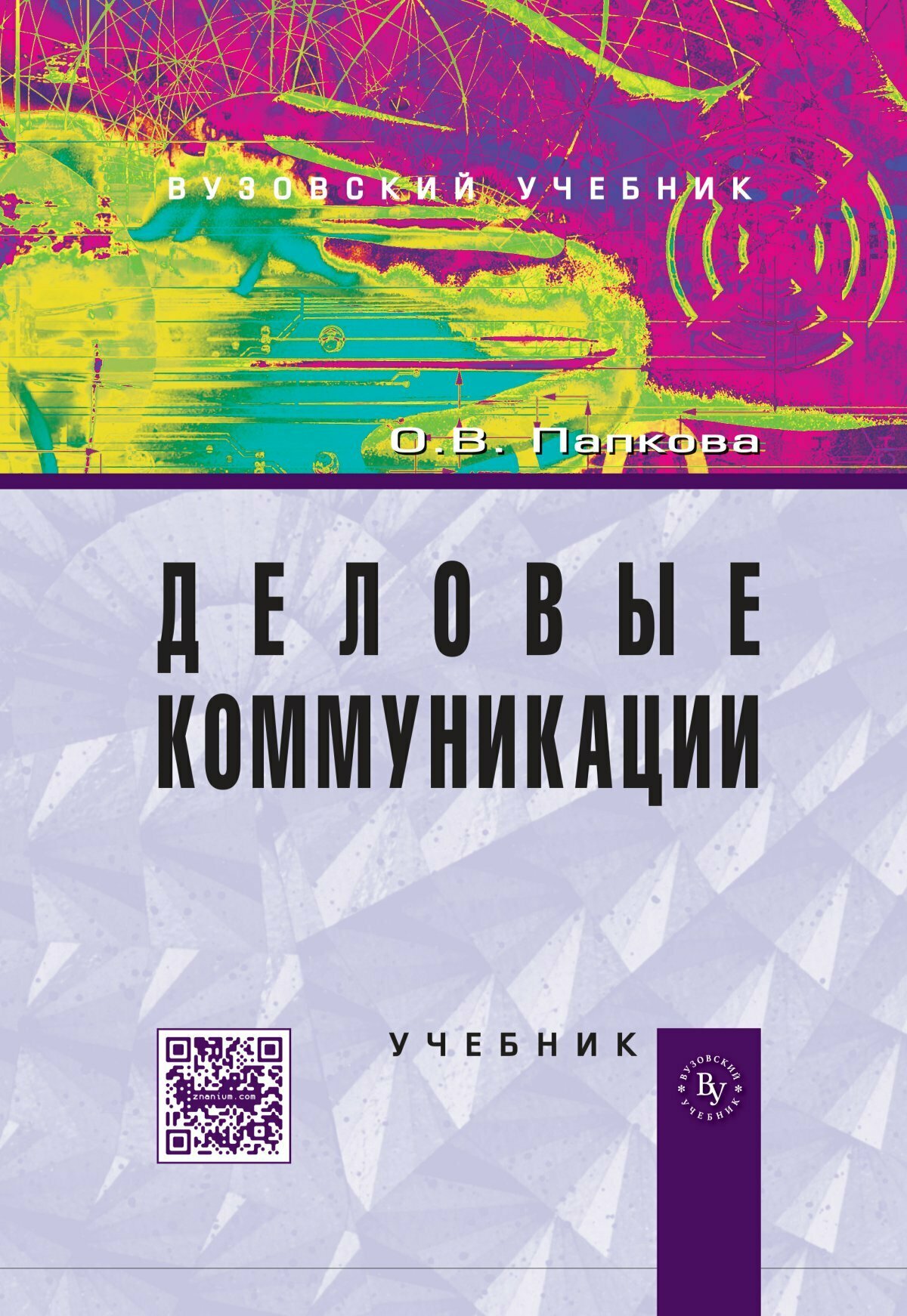 Деловые коммуникации: Уч. пос./Папкова О. В.-М: Вузовский учебник,2026.-160 с.-(во: Бакалавриат)(Переплет 7БЦ)