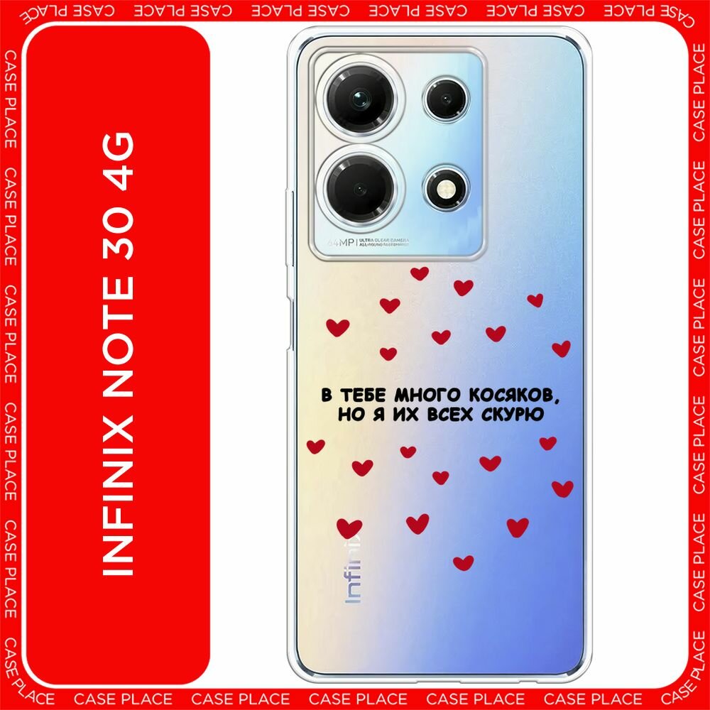 Чехол на Infinix Note 30 4G / Инфиникс Нот 30 4G с принтом "Косяки 1 - 14 февраля", прозрачный