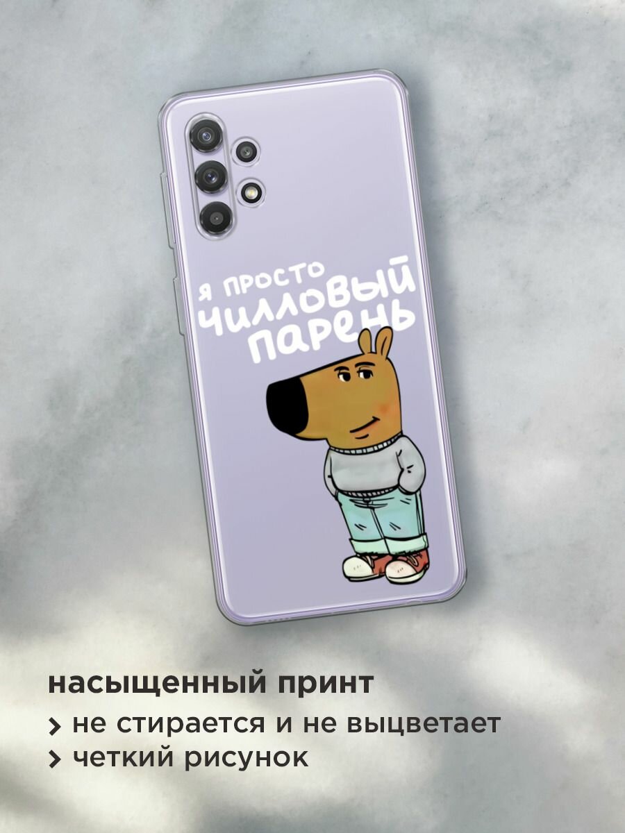 Чехол на Samsung Galaxy A32 / Самсунг Галакси А32 с принтом "Чилловый парень белый", прозрачный — фото 1