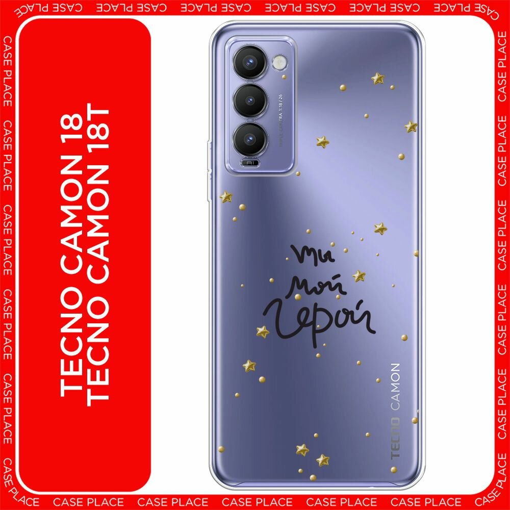 Чехол на Tecno Camon 18/18T / Текно Камон 18/18T с принтом "Мой герой 1 - 23 февраля", прозрачный