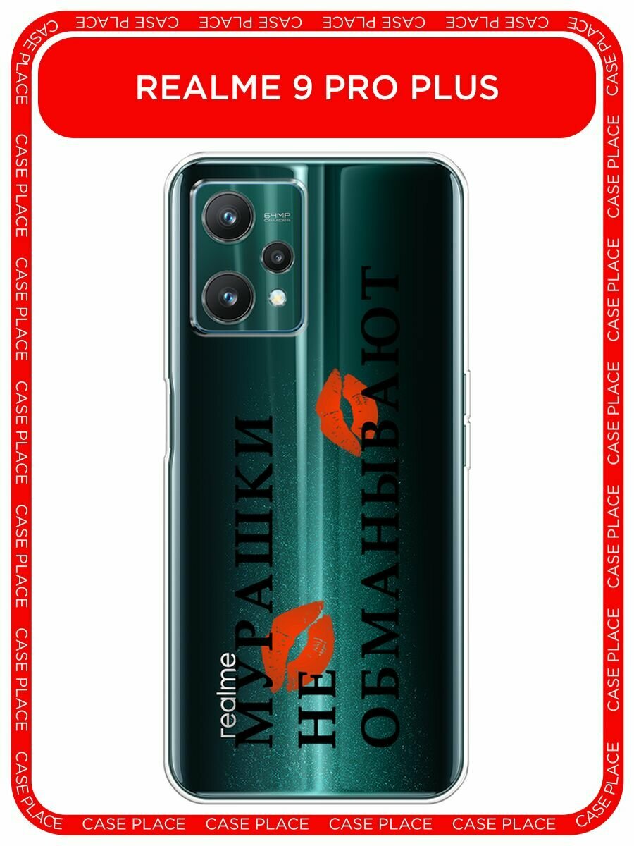 Чехол на Realme 9 Pro Plus / Реалми 9 Про Плюс с принтом "Мурашки не обманывают 1 - 14 февраля", прозрачный