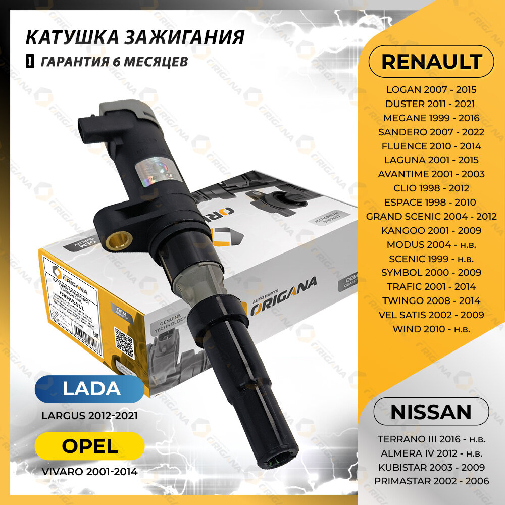 Катушка зажигания для NISSAN TERRANO, ALMERA, RENAULT LOGAN, DUSTER, MEGANE, SANDERO, ниссан, лада, опель, рено ORIGANA ORHVS111