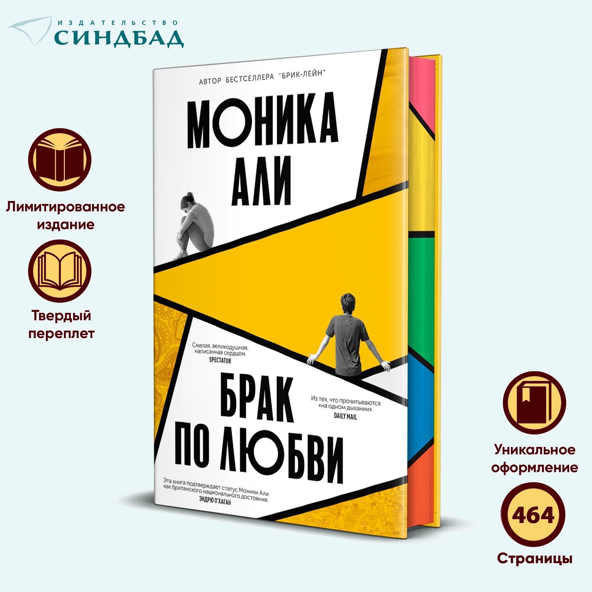 Книга Брак по любви. Моника Али. Издательство Синдбад. Твердый переплет