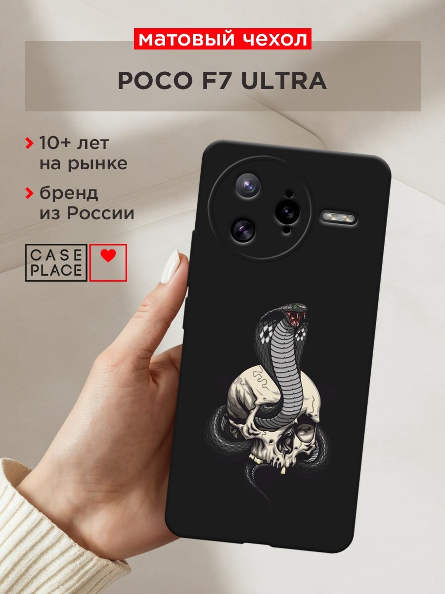 Черный матовый чехол на Poco F7 Ultra / Поко F7 Ультра с принтом "Кобра и череп"