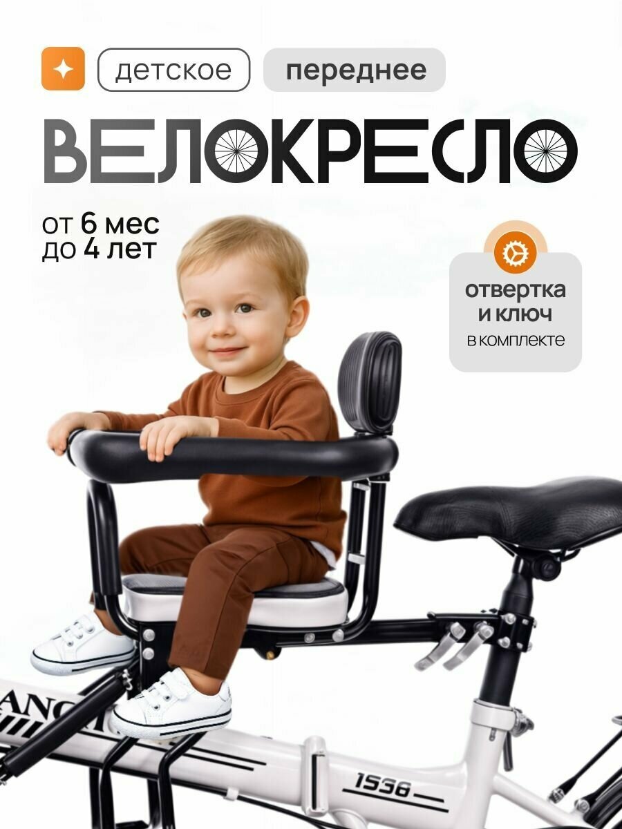 Велокресло, переднее, черно-белое, для детей от 6 мес. до 5 лет, 30 кг, быстросъемное, мягкое сидение
