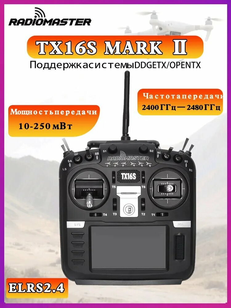 Аппаратура управления RadioMaster TX16S Mark II HALL V4.0 Протокол ELRS
