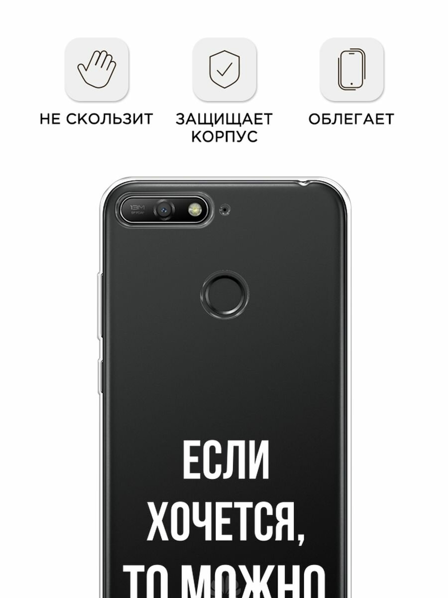 Чехол на Honor 7C/7A Pro/Huawei Y6 Prime 2018 / Хонор 7С/7А Про с принтом "Если хочется", прозрачный — фото 1