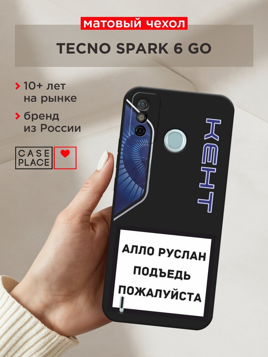 Черный матовый чехол на Tecno Spark 6 GO / Техно Спарк 6 Го с принтом "Ало Руслан"