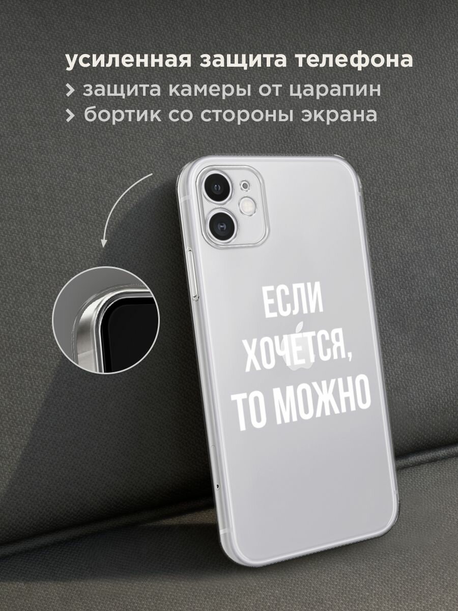Чехол на Apple iPhone 11 / Айфон 11 с принтом "Если хочется", прозрачный — фото 1