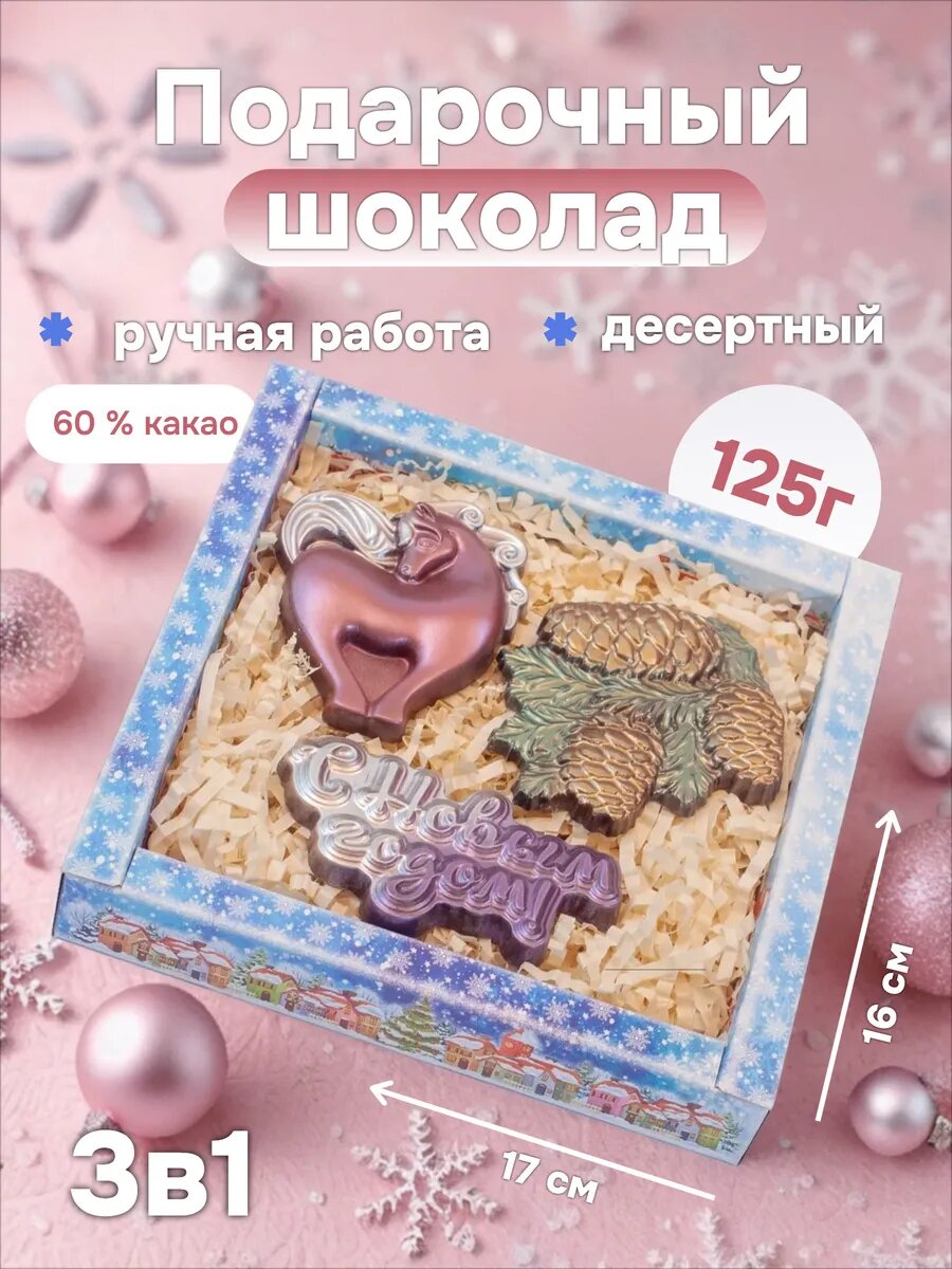 Набор шоколадных фигур "Лошадь" Символ 2026 года 125г