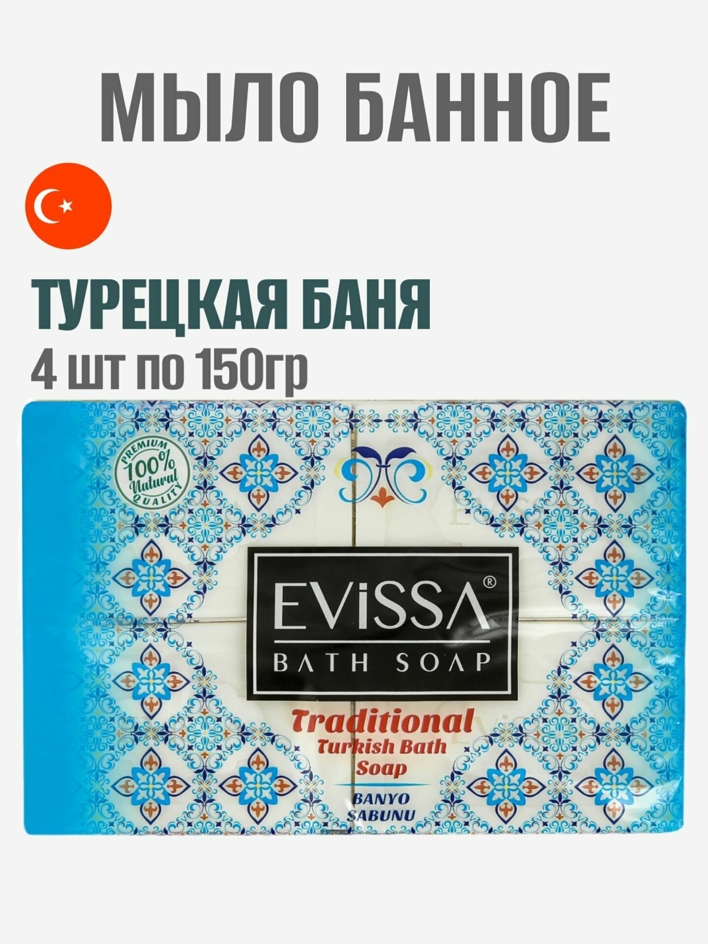 EVISSA Банное мыло традиционное, пвх пленка, 4*150 гр. Турецкая баня
