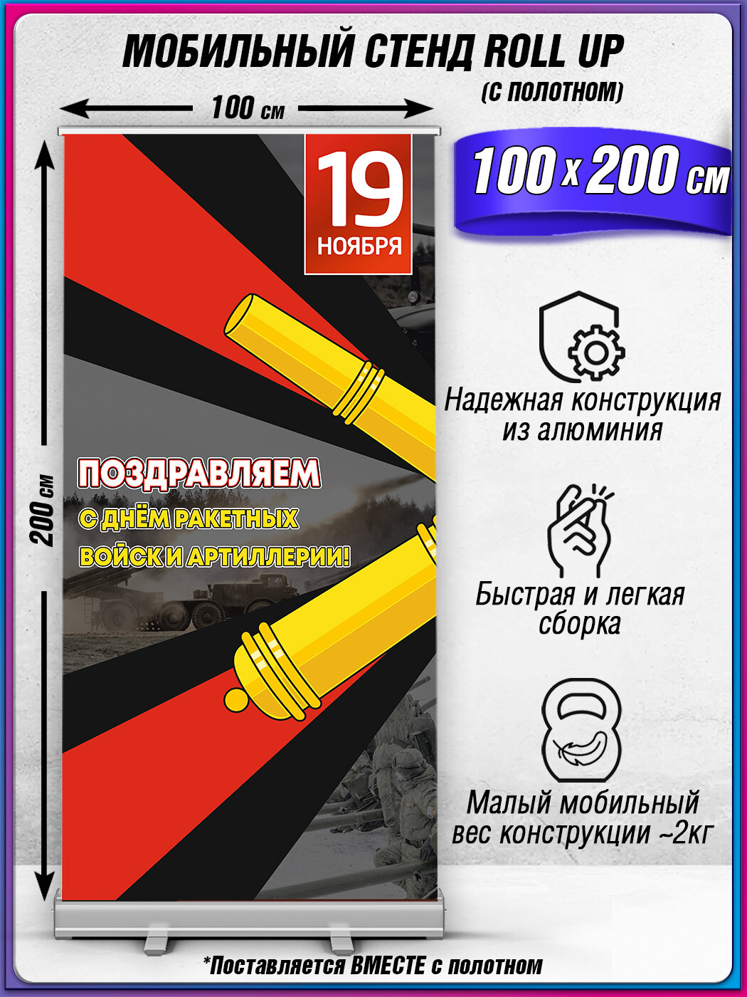 Ролл ап (roll up, стойка) на День Ракетных Войск и Артиллерии 19 ноября, размер 100х200 см