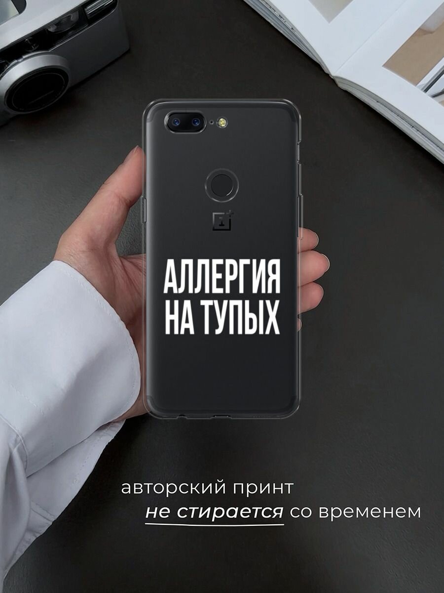 Чехол на OnePlus 5T / ВанПлюс 5Т с принтом "Аллергия на тупых", прозрачный — фото 1