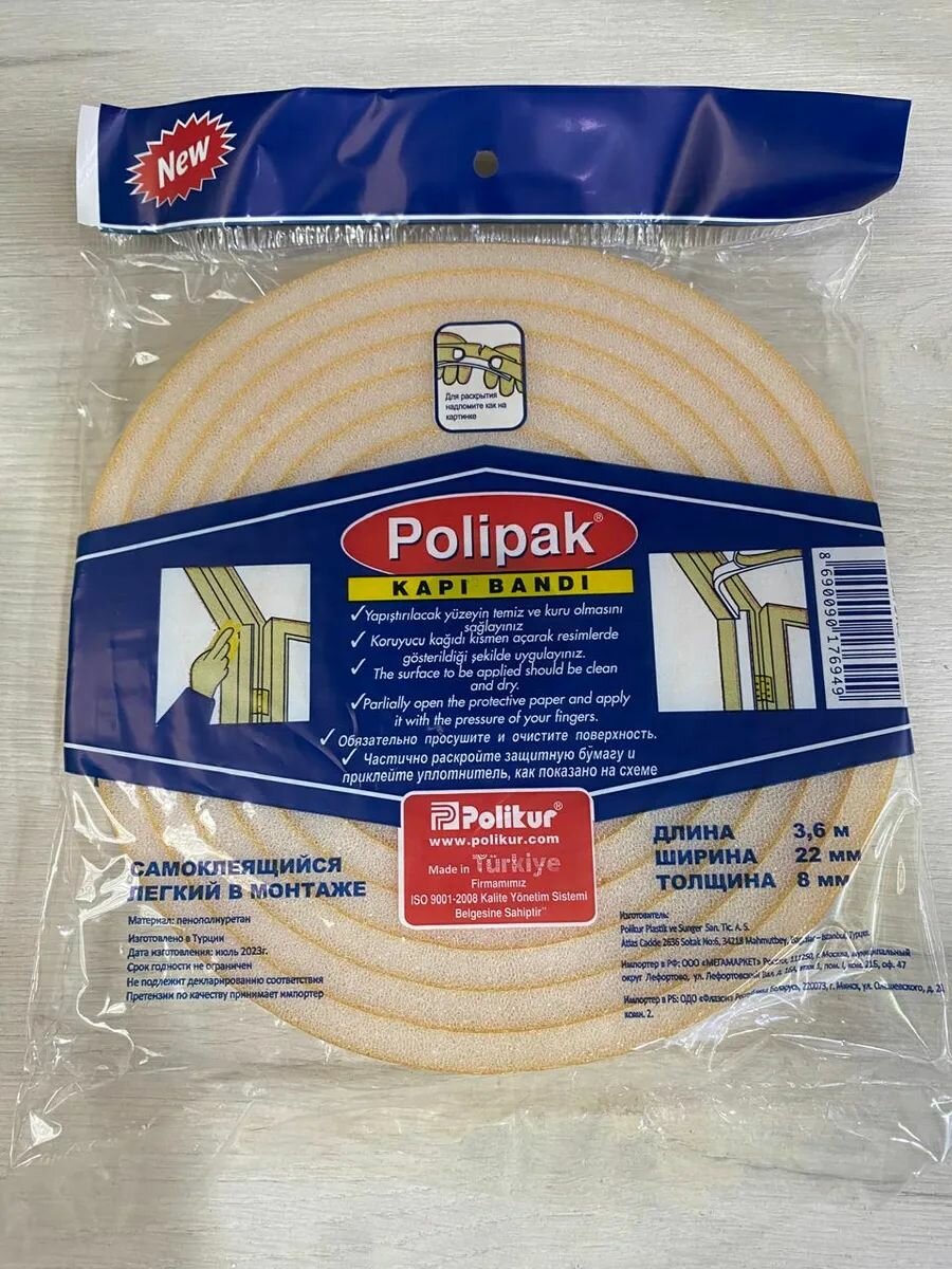 Утеплитель для дверей и окон поролон 3,6 м * 22мм* 8мм, уплотнитель самоклеящийся Polipak