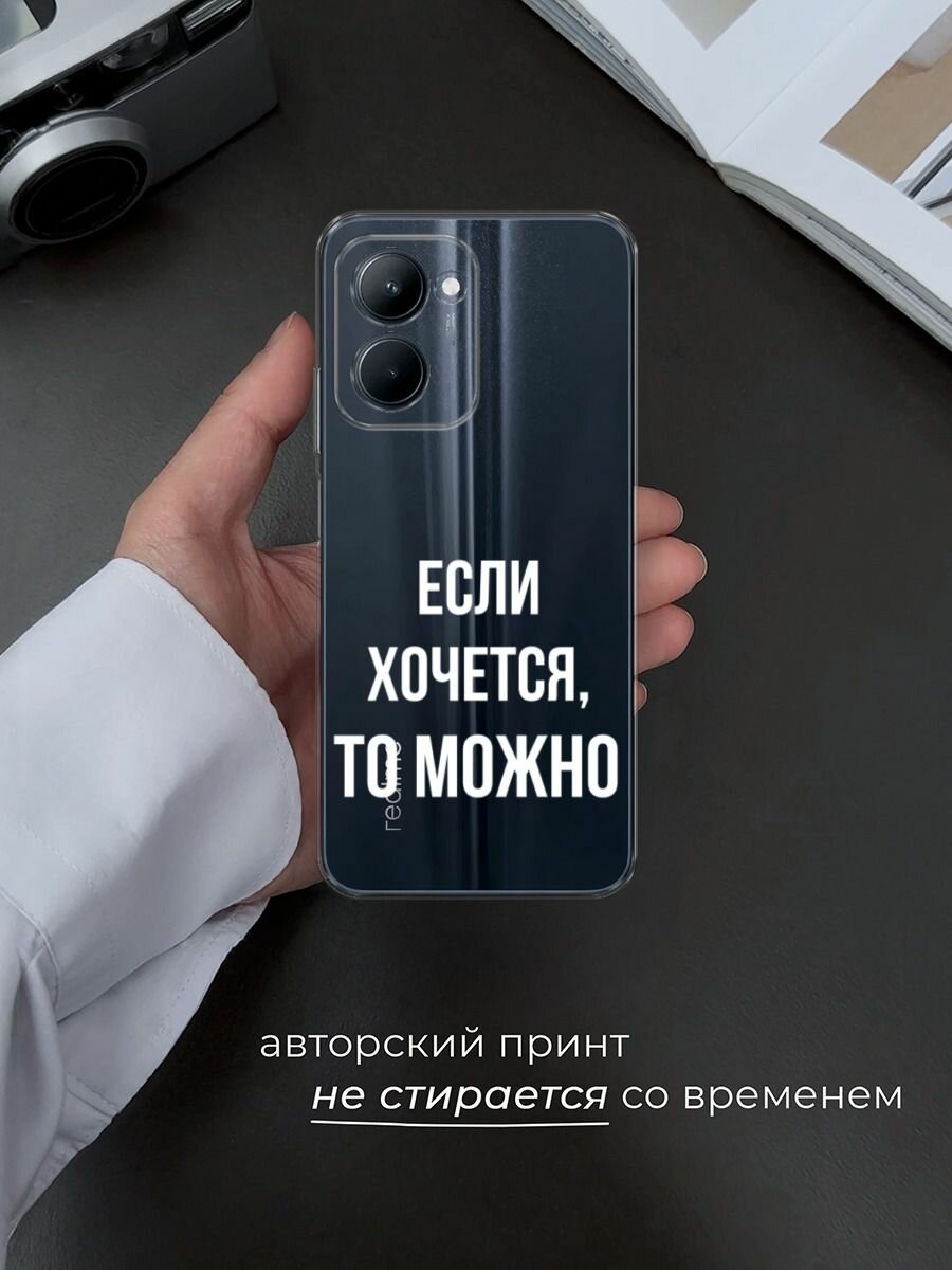 Чехол на Realme C33 / Реалми С33 с принтом "Если хочется", прозрачный — фото 1