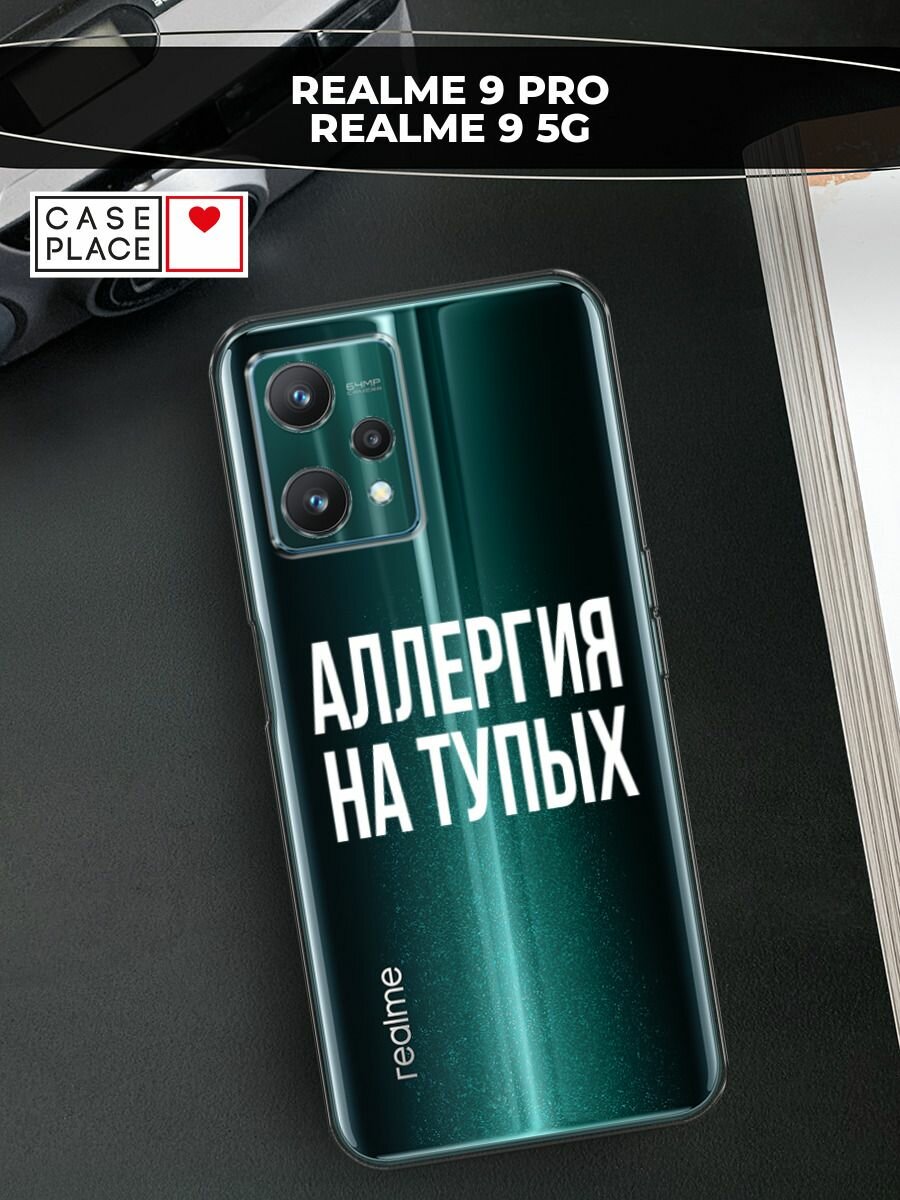 Чехол на Realme 9 Pro/9 5G / Реалми 9 Про/ 5G с принтом "Аллергия на тупых", прозрачный