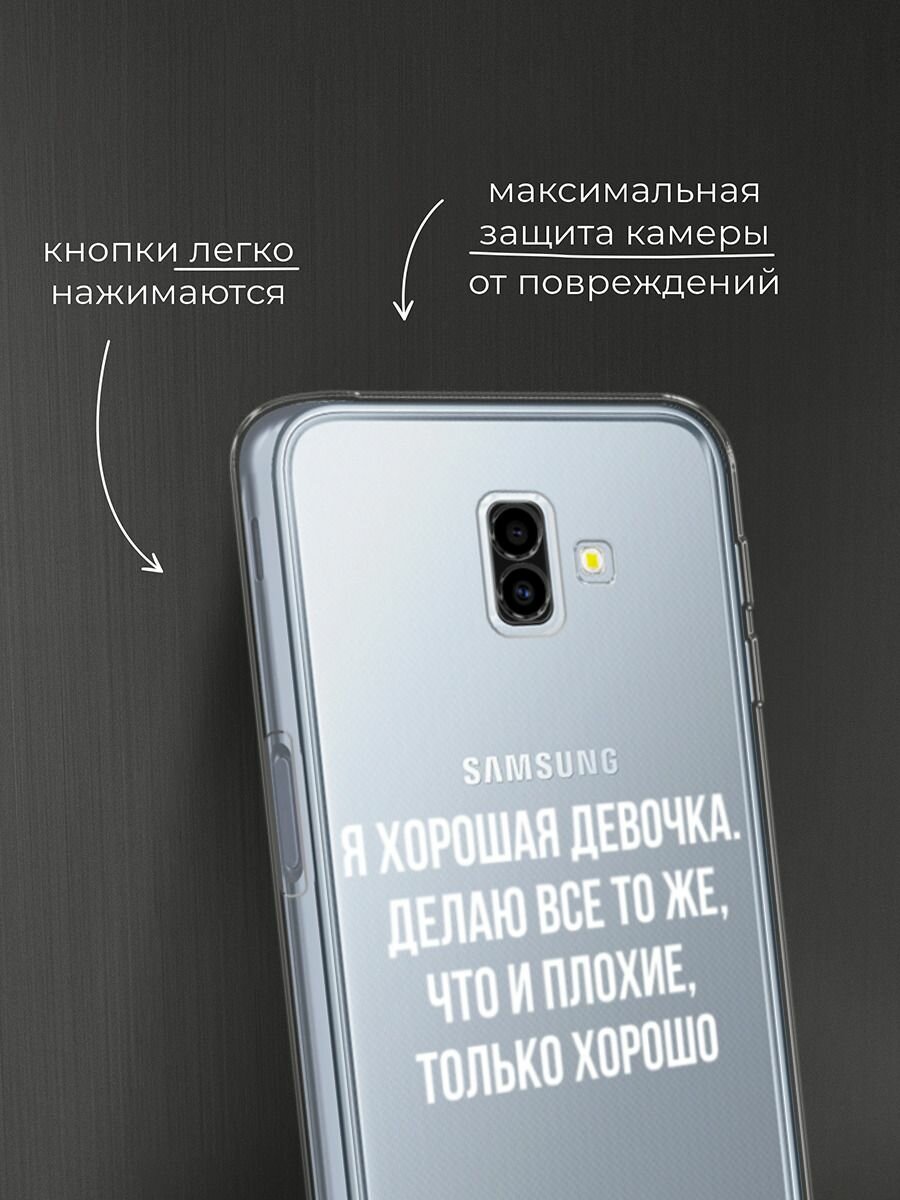 Чехол на Samsung Galaxy J6 + / Самсунг Галакси J6 Плюс 2018 с принтом "Хорошая девочка", прозрачный — фото 1