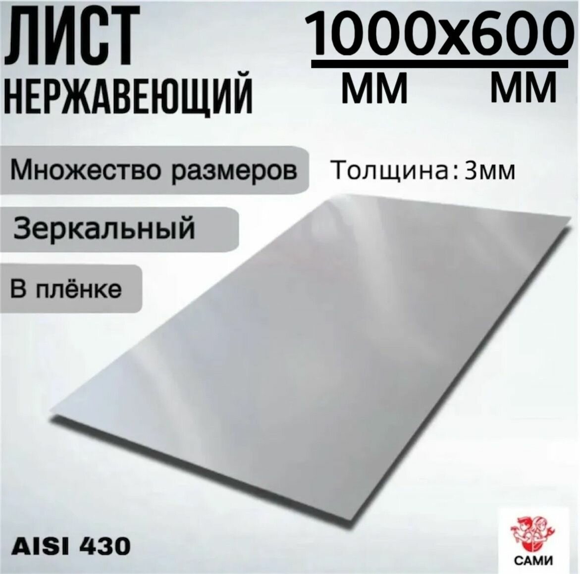 Лист нержавеющий AISI 430 1000х600х3мм зеркальный