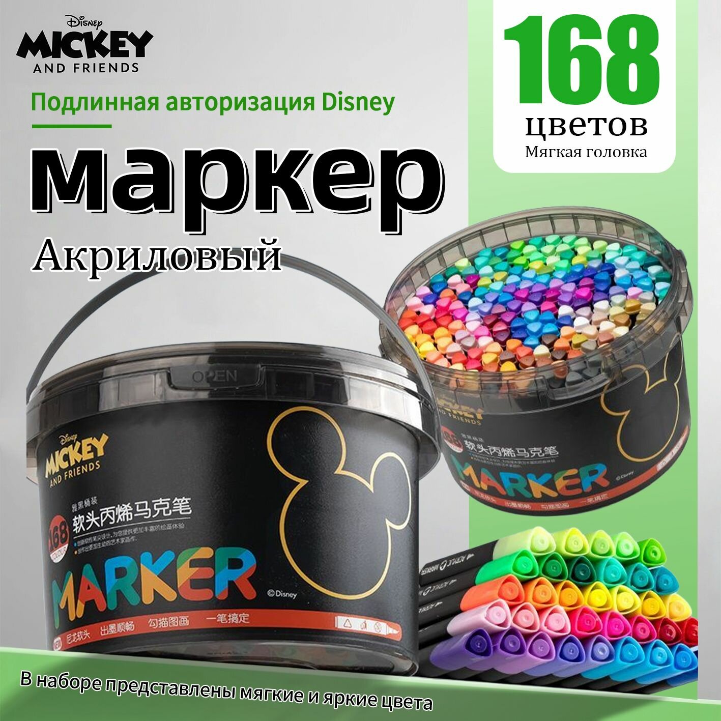 Набор акриловых маркеров Disney, 168 цветов
