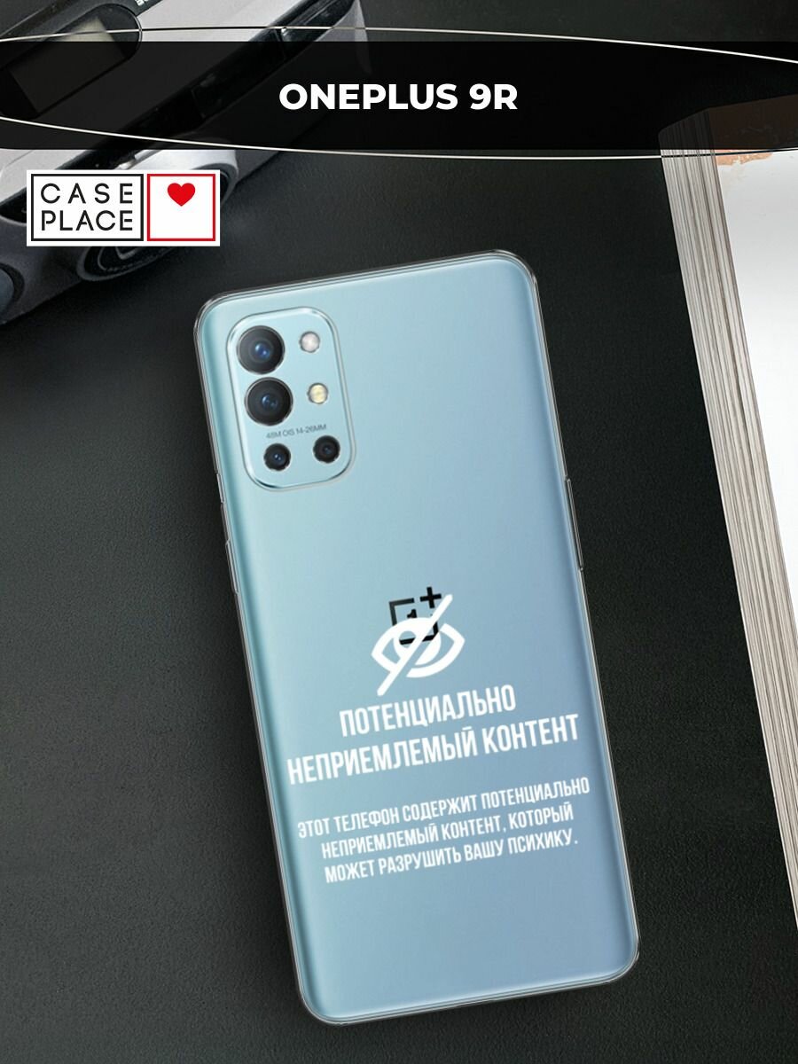 Чехол на OnePlus 9R / ВанПлас 9R с принтом "Неприемлемый контент", прозрачный