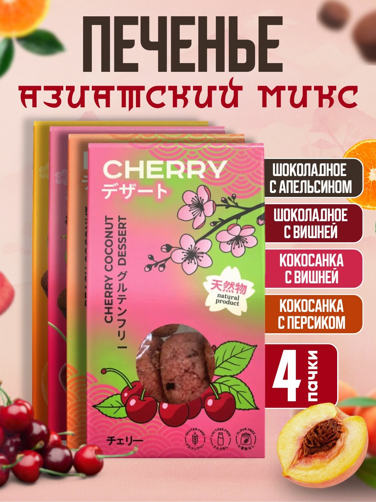 Печенье ассорти "Азиатский микс"- сдобное с апельсином, сдобное с вишней, кокосанка с персиком, кокосанка с вишней, без глютена