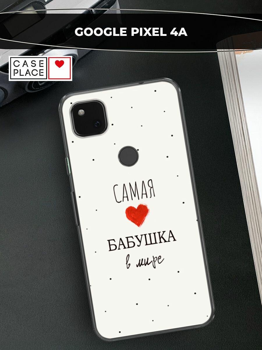 Чехол на Google Pixel 4A / Гугл Пиксель 4А с принтом "Самая любимая бабушка"