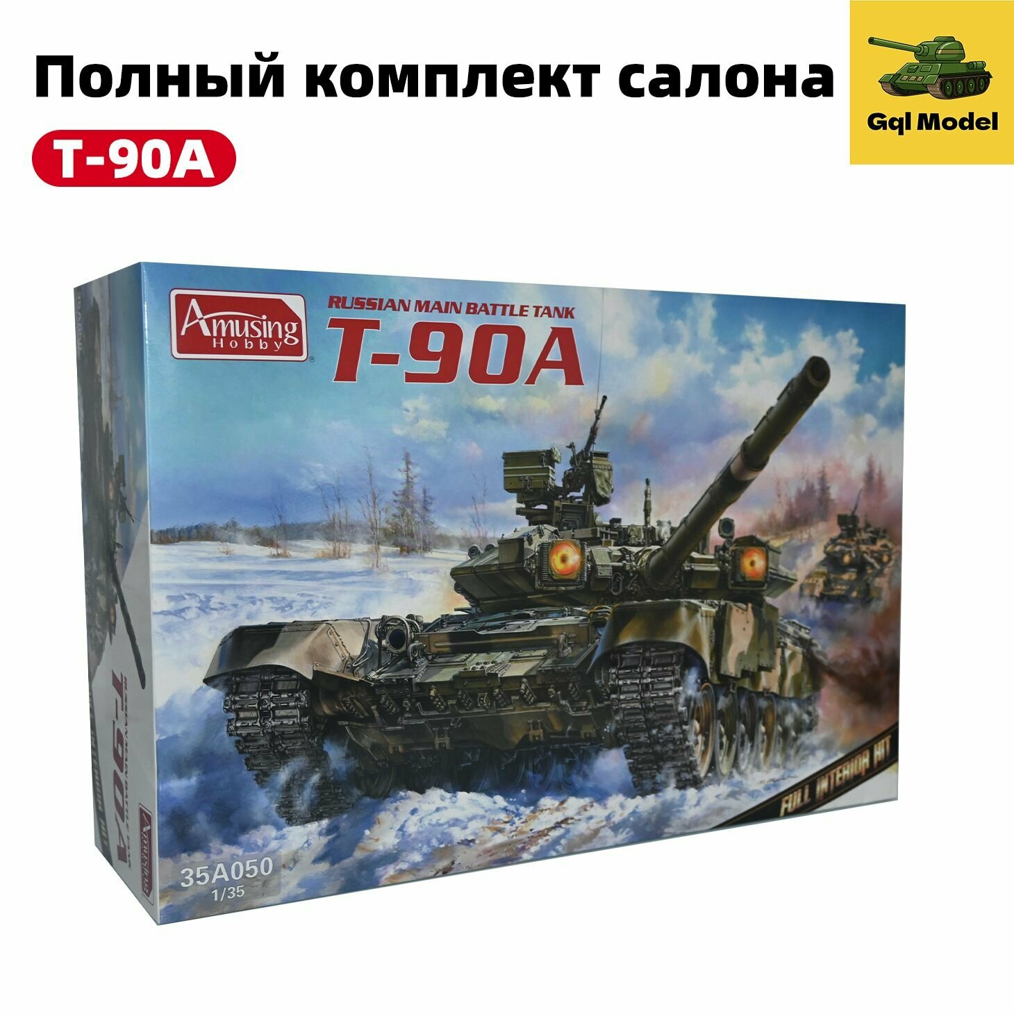 Amusing Hobby 35A050 1/35 Полный комплект интерьера российского основного боевого танка Т-90А