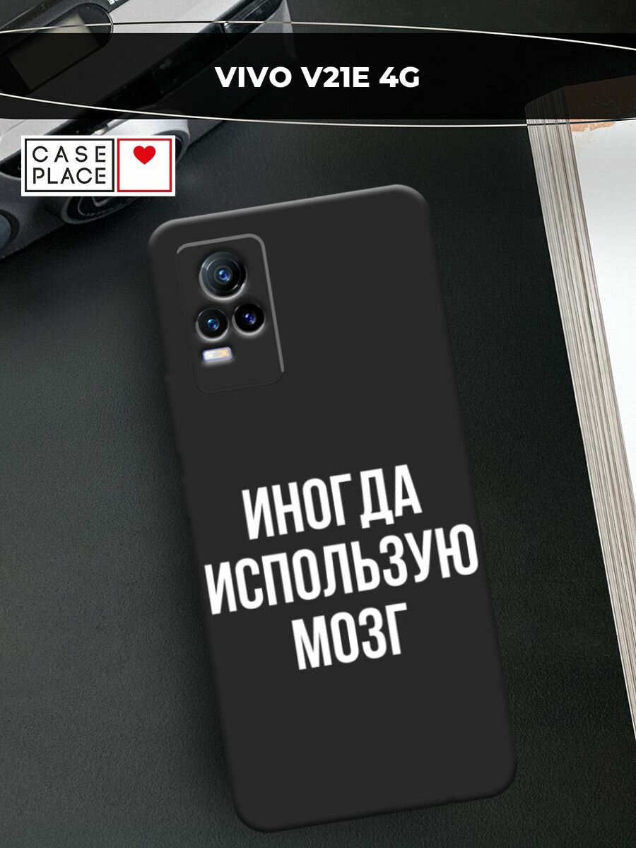 Черный матовый чехол на Vivo V21e 4G / Виво V21e 4G с принтом "Активный мозг"