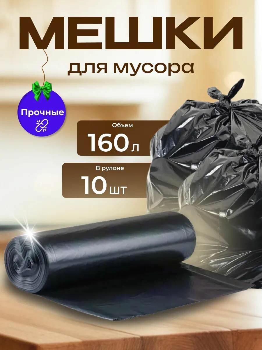 Большие прочные мешки для мусора 160 л