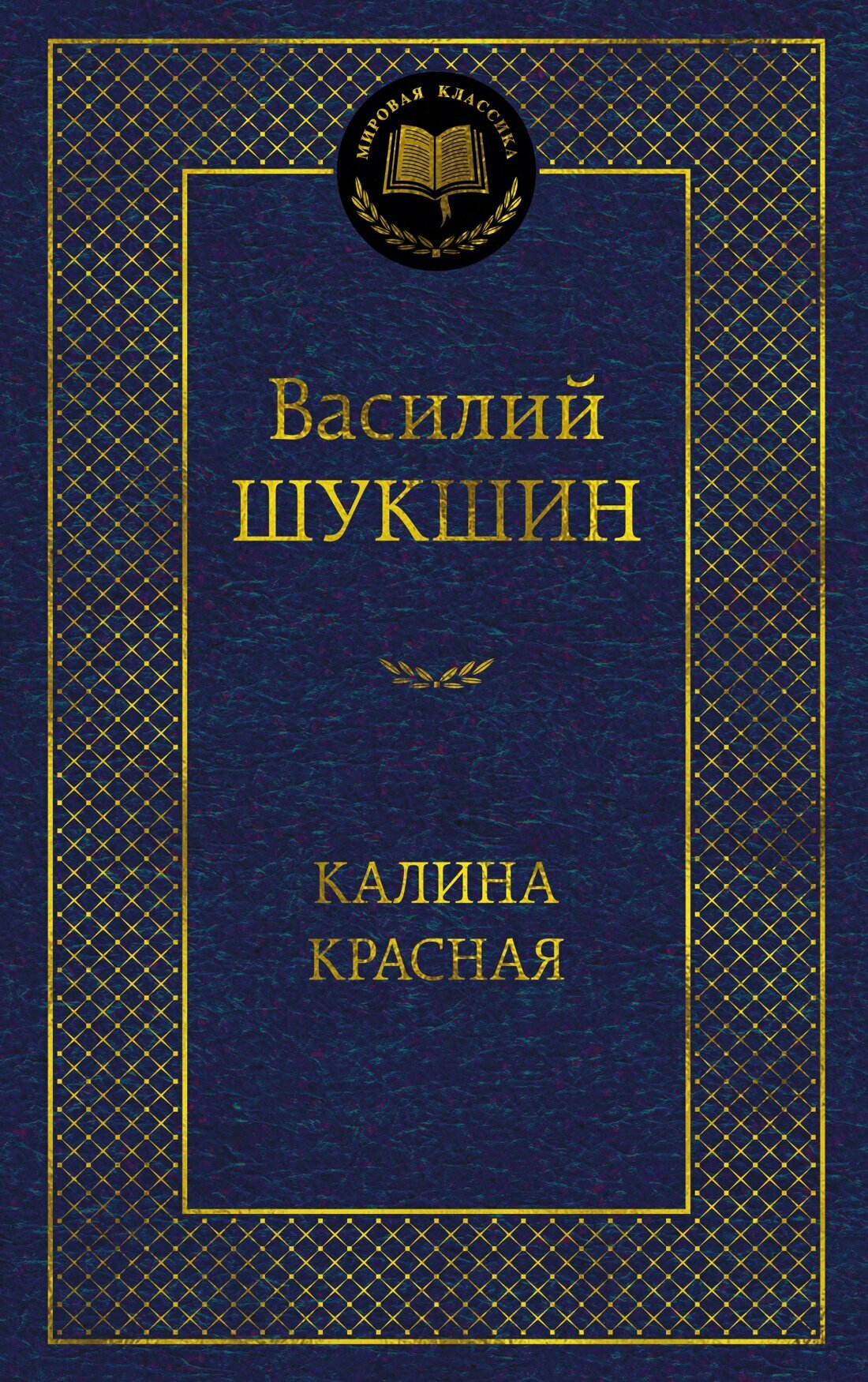 Книга "Калина красная", автор Шукшин В. М, издательство Азбука