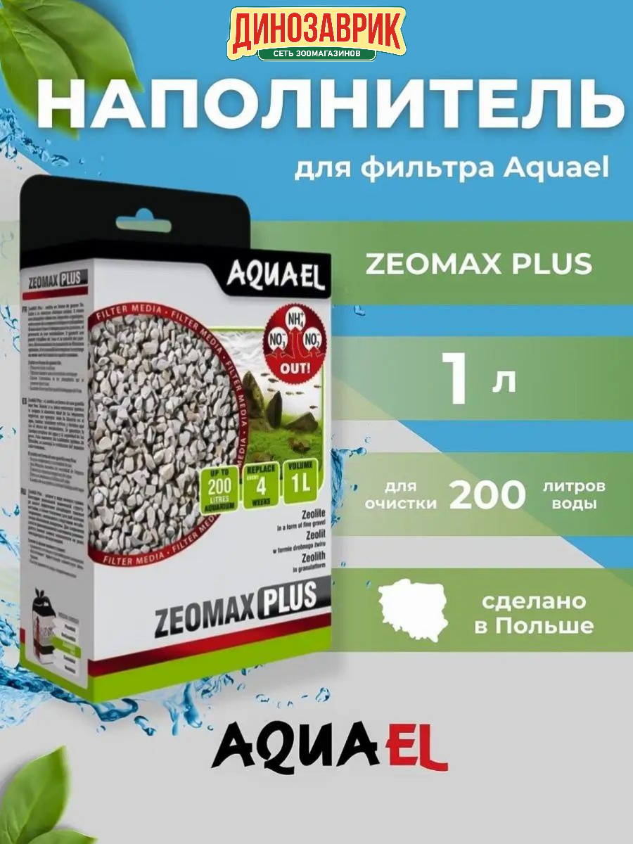 Наполнитель для аквариумных фильтров AQUAEL ZEOMAX PLUS (1 л) (цеолит)
