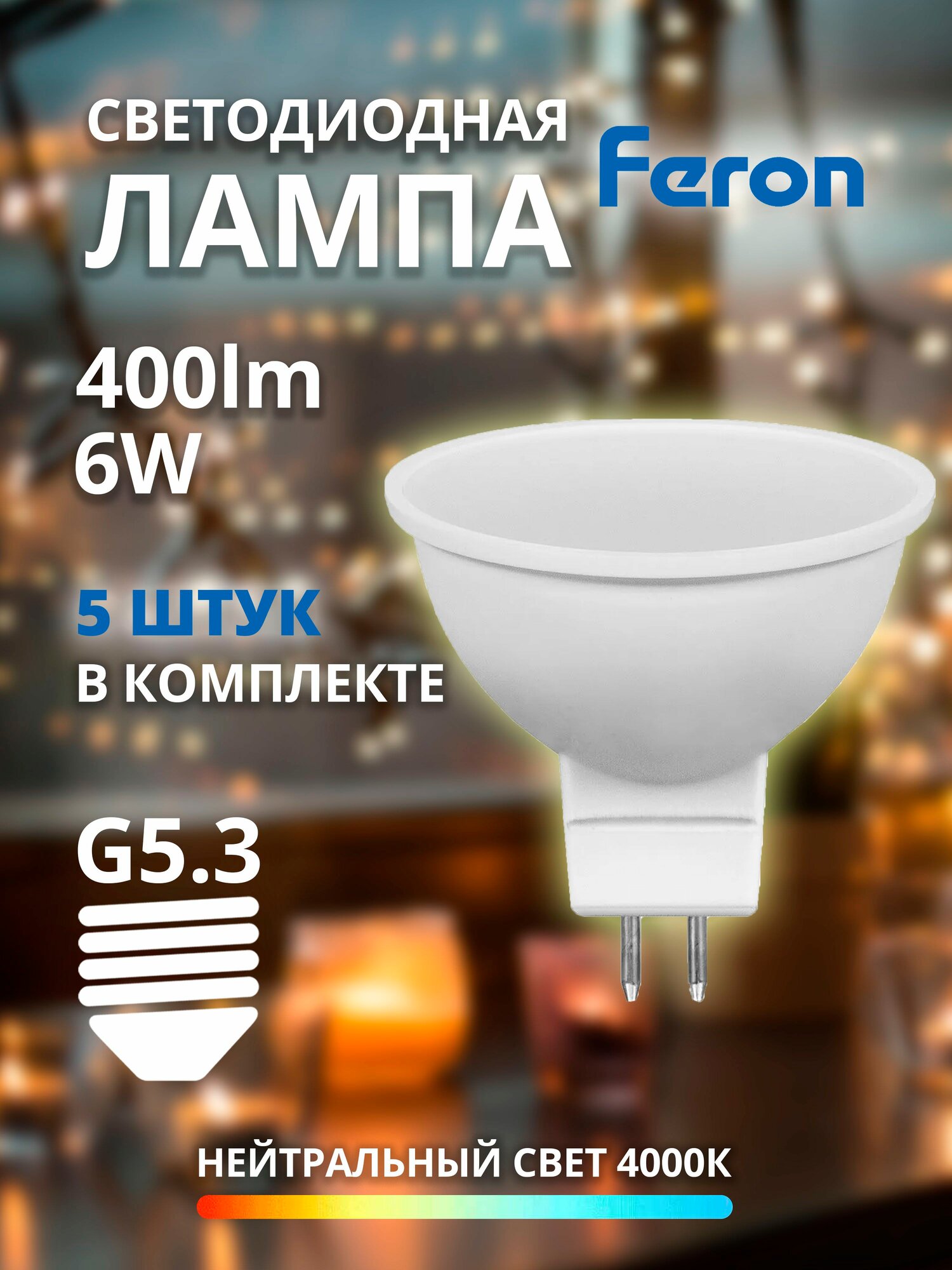 Набор 5 штук Лампа светодиодная Feron 6W 230V G5.3 4000K MR16 LB-1606 38084