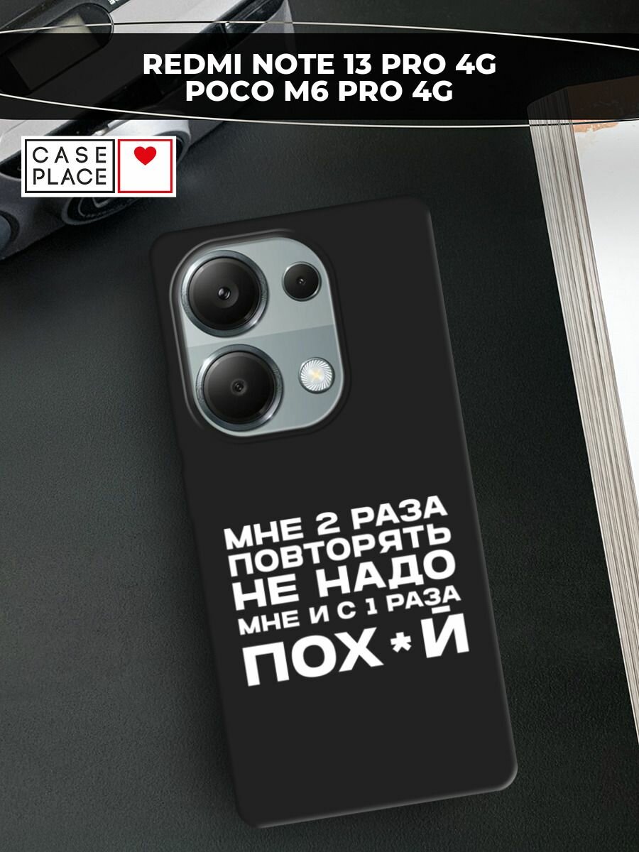 Черный матовый чехол на Xiaomi Redmi Note 13 Pro 4G/Poco M6 Pro 4G с принтом "Два раза повторять"