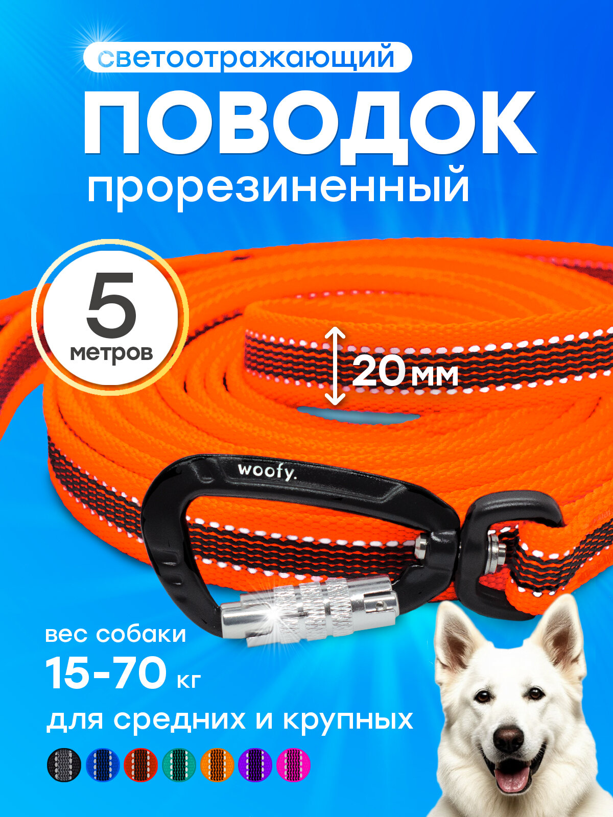 Светоотражающий поводок 5 м нейлон / 20 мм, для крупных и средних собак с усиленным карабином "Tandem-V", оранжевый