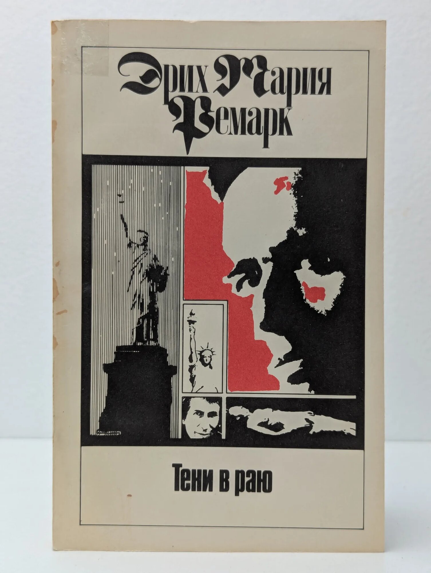 Э. М. Ремарк. Собрание сочинений в 11 томах. Том 10. Тени в раю Ремарк Эрих Мария 1992