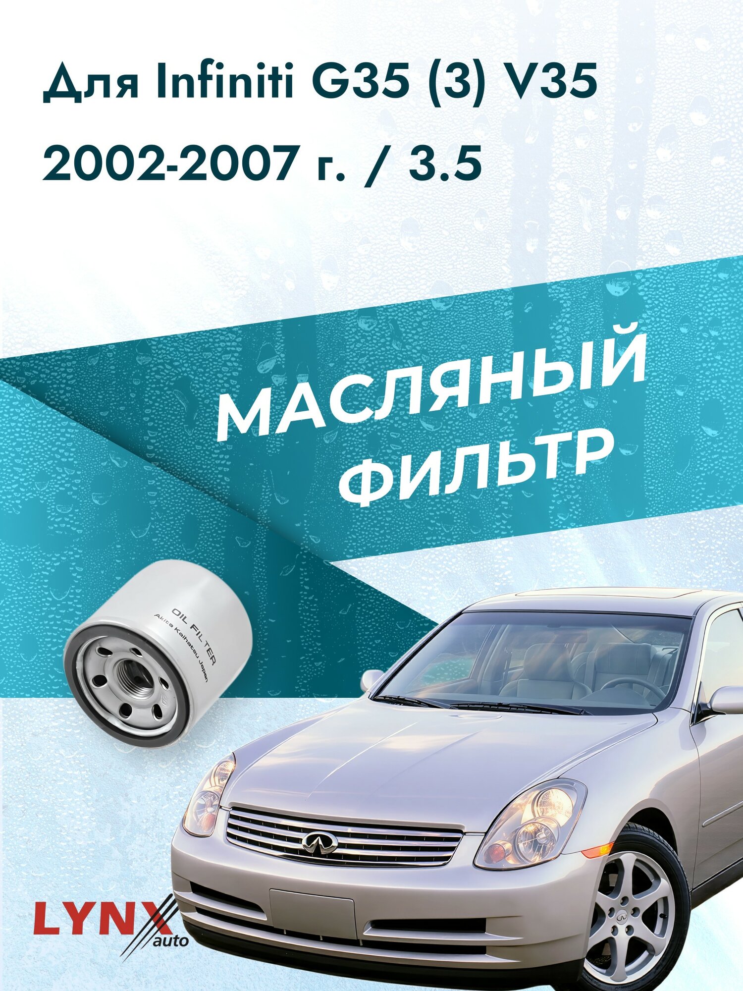 Масляный фильтр для Infiniti G35 (3) V35 2002-2007 г. Двигатель 3.5 (VQ35DE) Инфинити Г35 LYNXauto