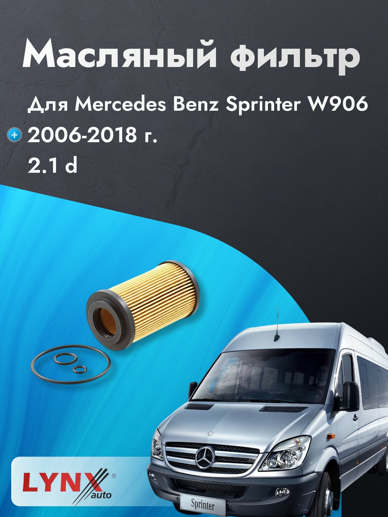 Масляный фильтр для Mercedes Benz A 220 W176 2012-2018 г. Двигатель 2.2 (651.930) Мерседес А 220 LYNXauto
