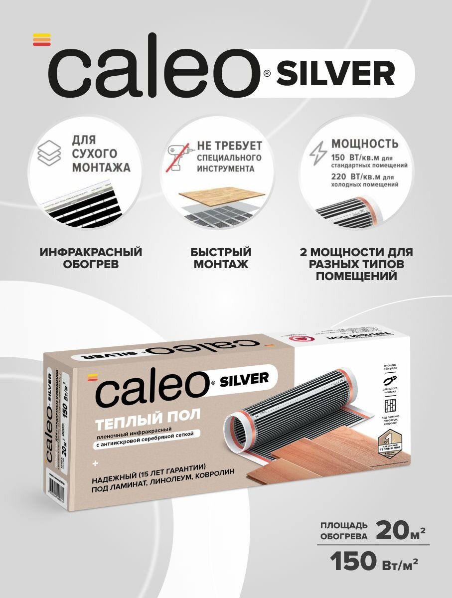 Теплый пол пленочный инфракрасный Калео Silver 150-0,5-20, 150 Вт/м2, 20 м2