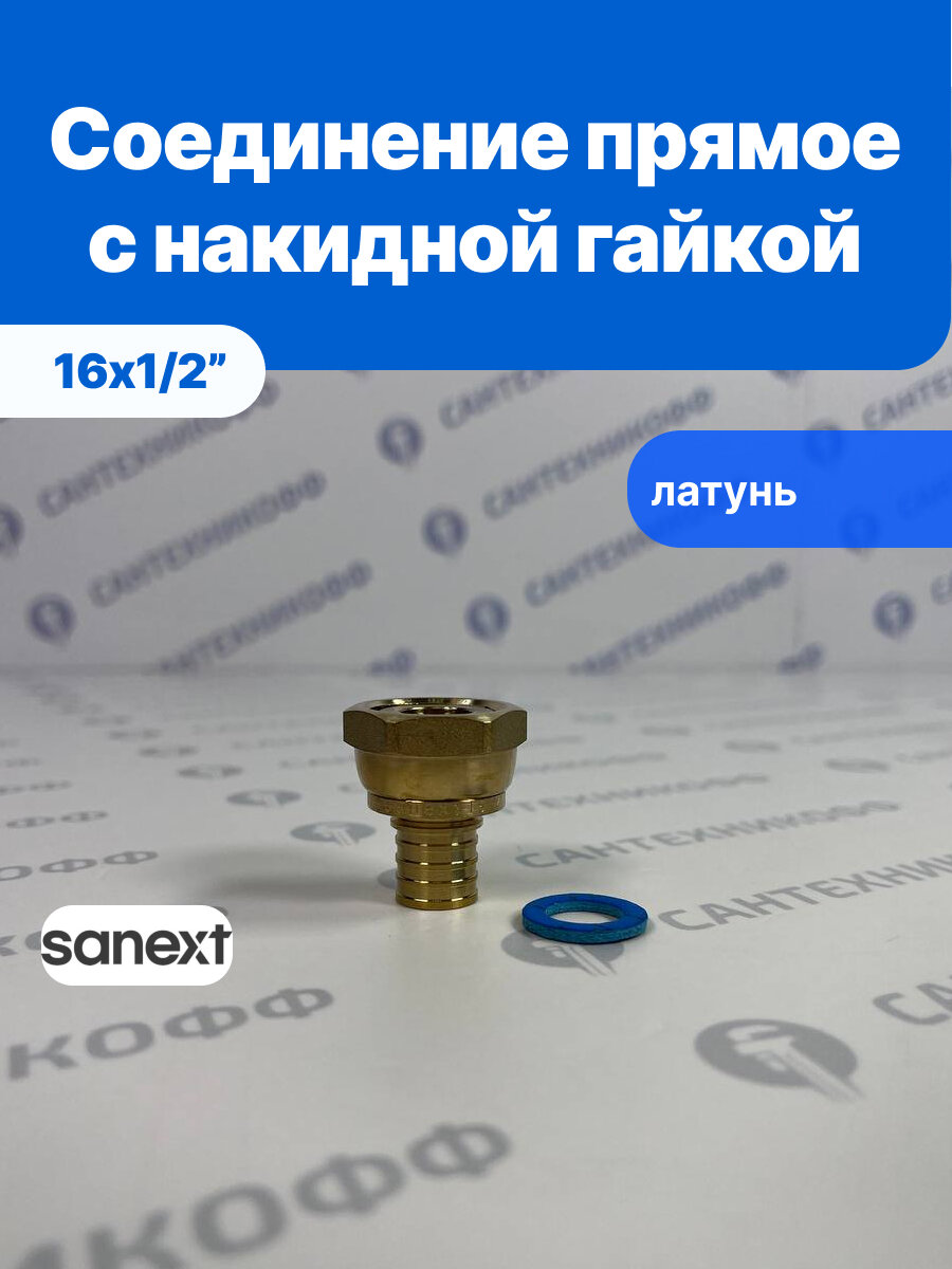 Соединение прямое SANEXT 16х1/2", с накидной гайкой, латунь (4310)