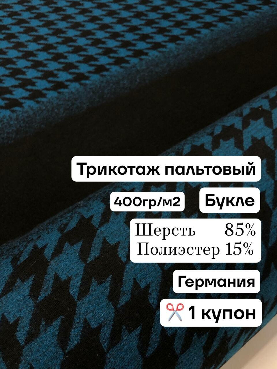 Ткань для шитья трикотаж шерстяной букле , ширина 1.5м, цена за 1 метр (1 купон).