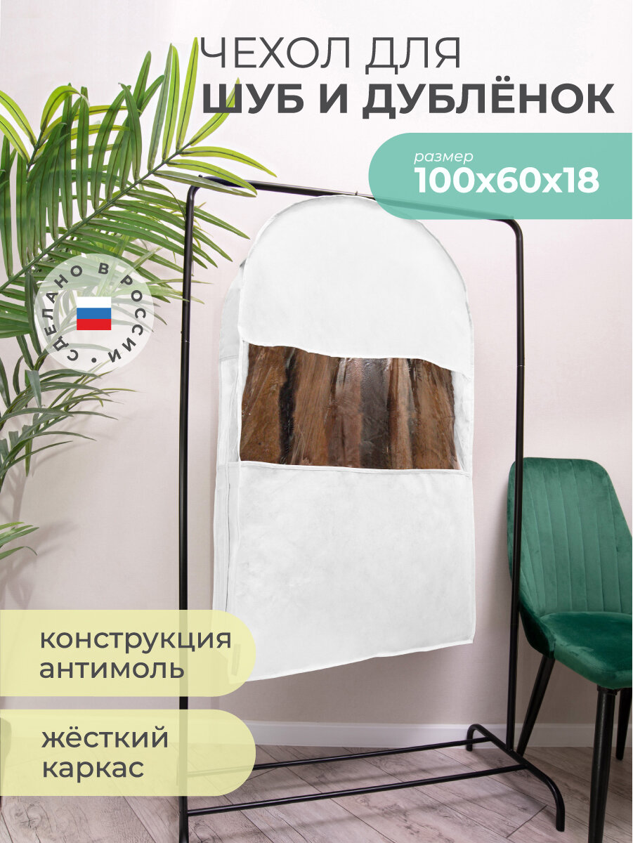 Чехол антимолевый "Всё на местах", для шубы, белый, на молнии, с каркасом, 100x60х18 см