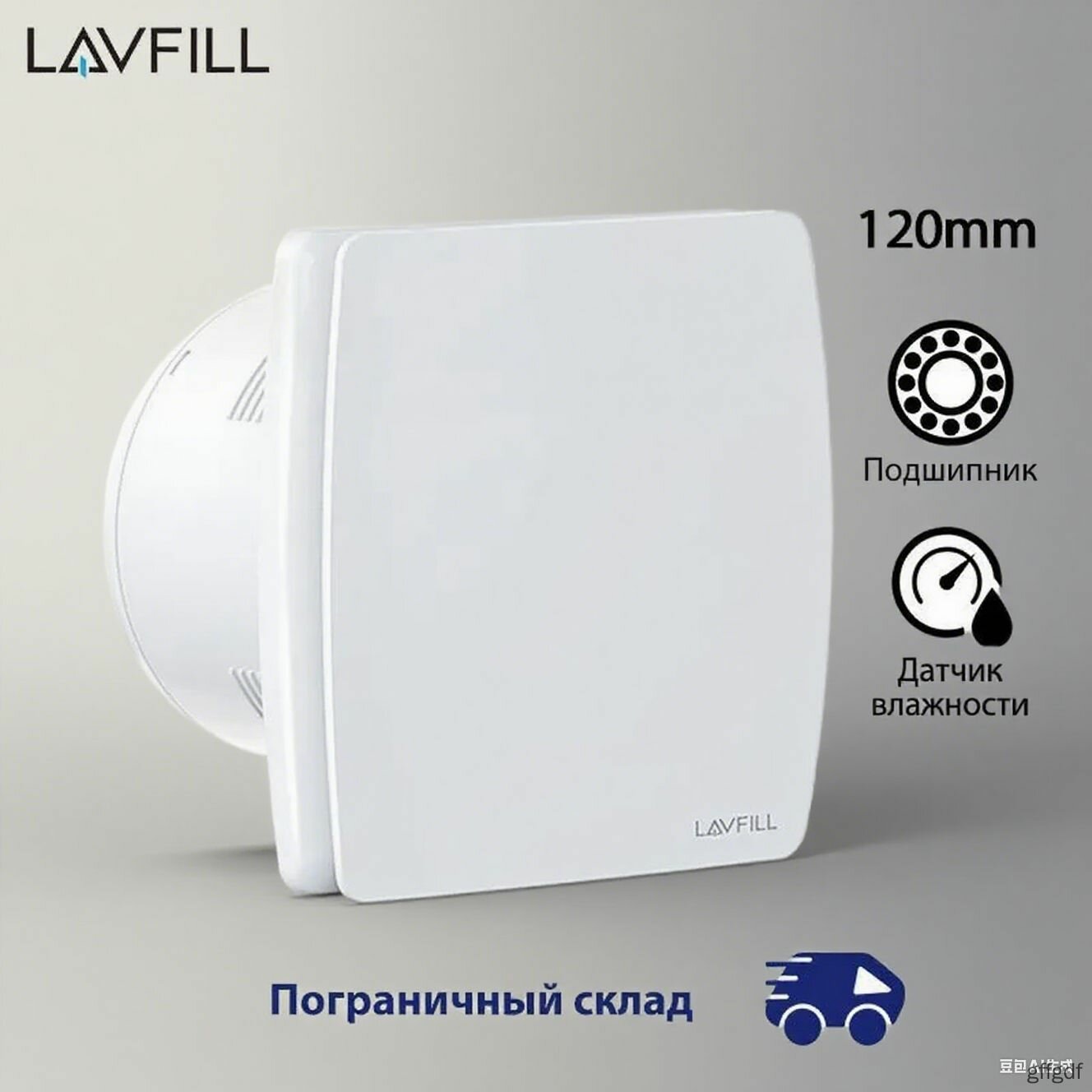 Вентилятор вытяжной с датчиком влажности 120 мм, LAVFILL LFWW-11QH, с таймером и АБС/ПЭТ обратным клапаном, для ванной