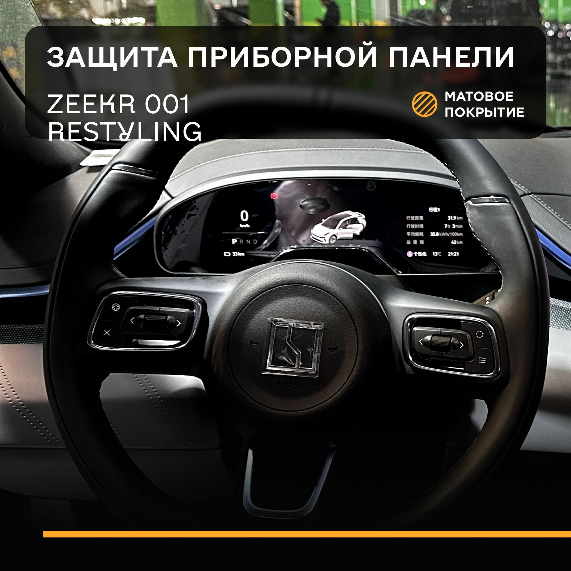 Защитная плёнка статическая (Матовая) IPF для приборной панели Zeekr 001, FR 2024