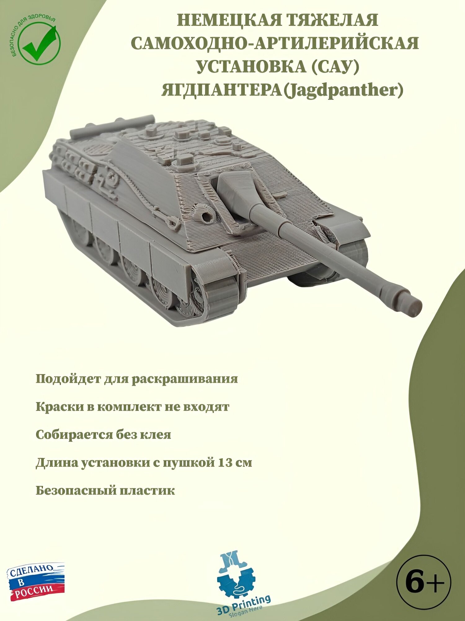 Сборная модель Немецкая тяжёлая самоходно-артиллерийская установка (САУ) (Jagdpanther)