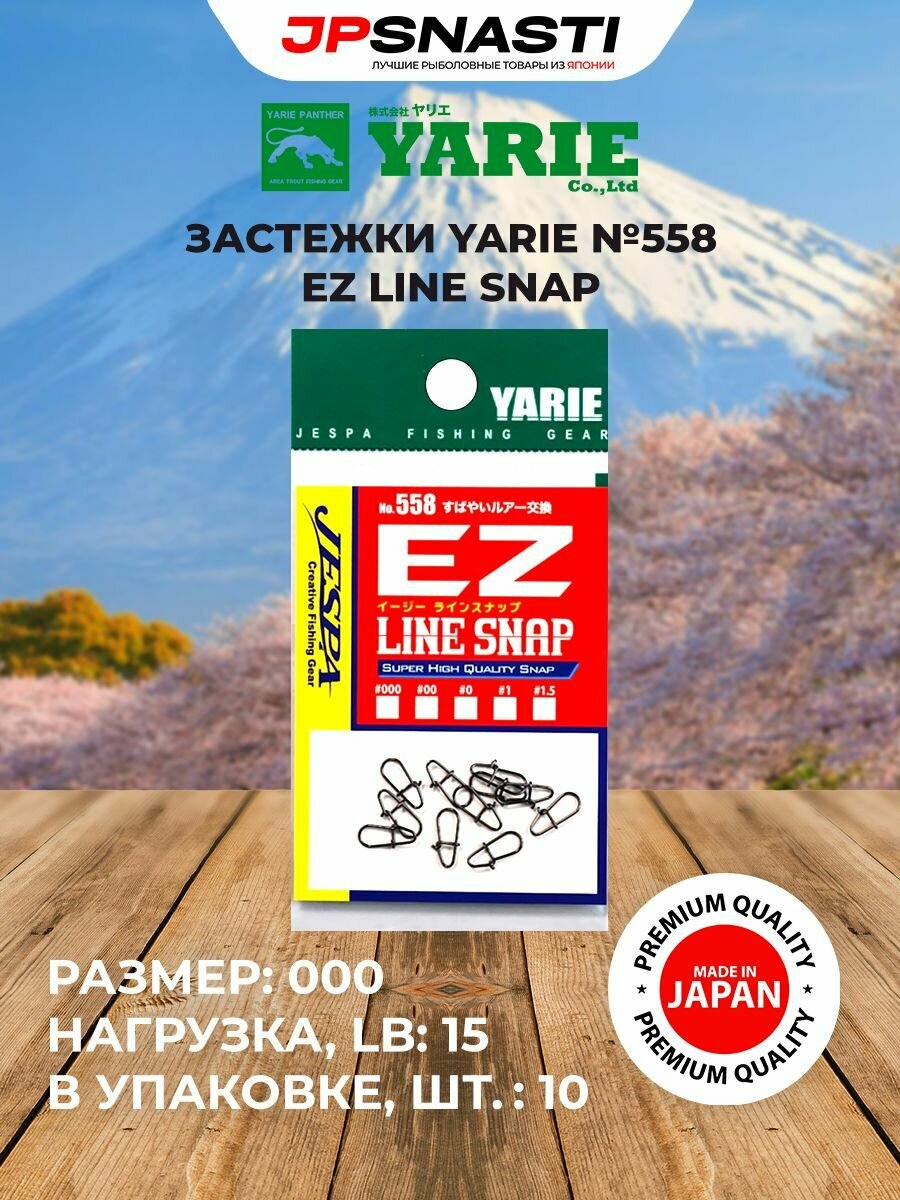 Застежки для рыбалки Yarie №558 EZ Line Snap, #000, 15 Lb, black