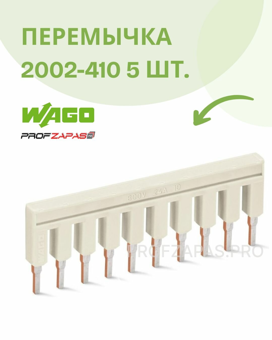 2002-410 Wago 5 шт. Перемычка 10-ти контактная