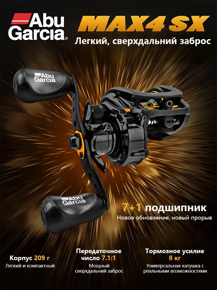 Мультипликаторная катушка Abu Garcia MAX4 SX 7+1 подшипников, магнитный тормо, для микро-джига и ультралайта