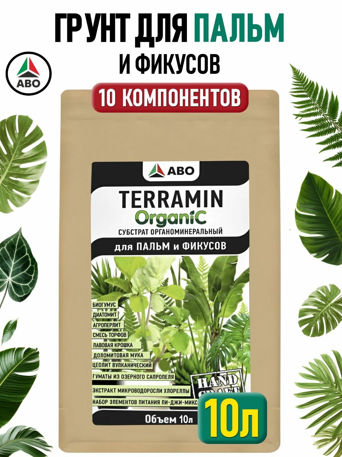 Грунт для фикусов и пальм, земля для фикуса Бенджамина, драцены и монстеры, папоротника и юкки, калатеи, хлорофитума и декоративно-лиственных растений террамин Organic 10 л.