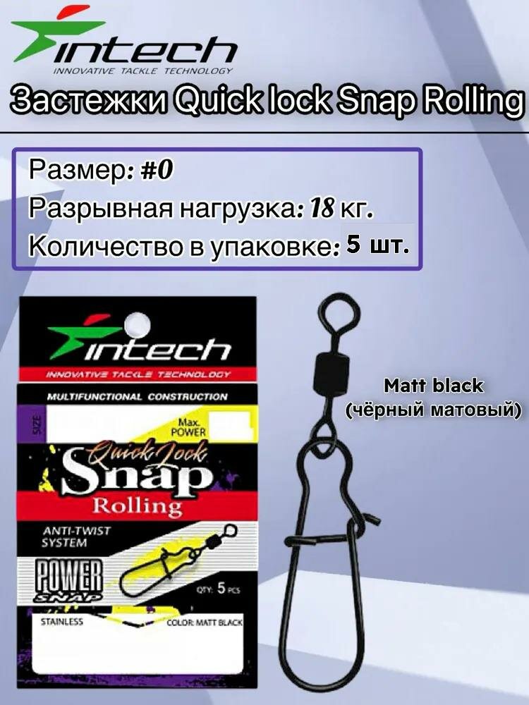 Застежки Intech Quick lock Snap Rolling Matt black #0 (13,5mm/18kg) (5 шт.)